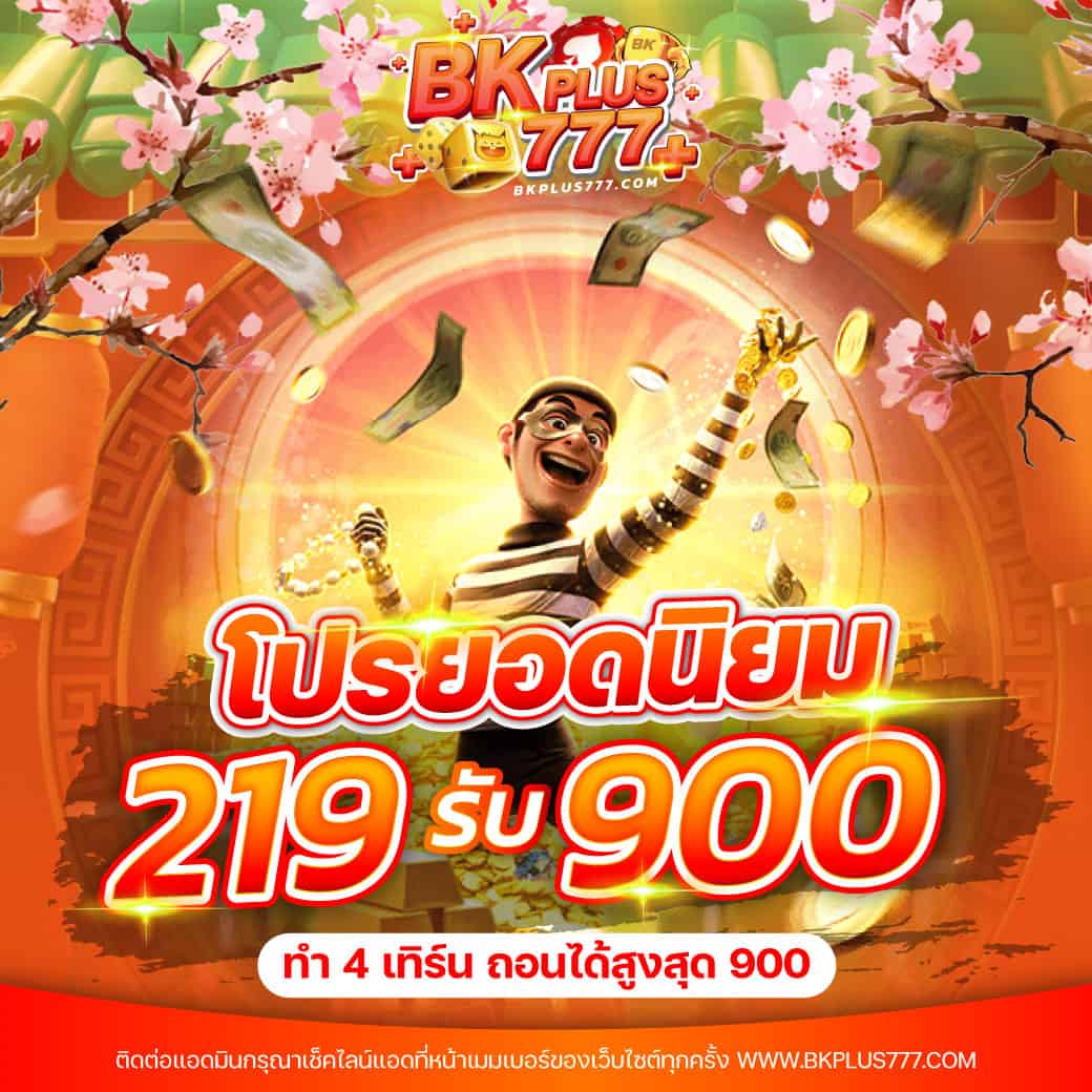 โปรยอดนิยม ฝาก 219 รับ 900 - BKPLUS777