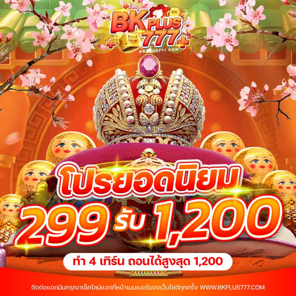 โปรยอดนิยม ฝาก 299 รับ 1200 - BKPLUS777