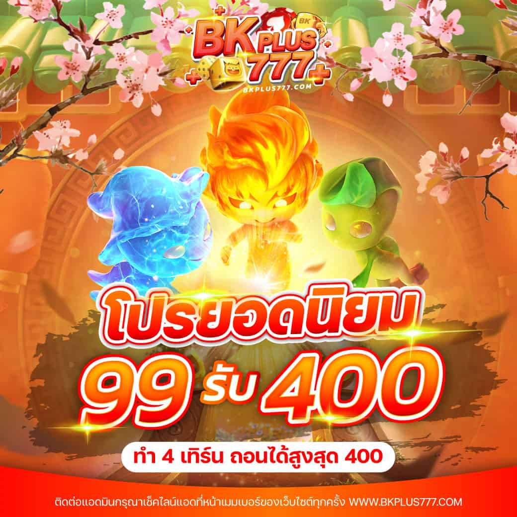 โปรยอดนิยม ฝาก 99 รับ 400 - BKPLUS777