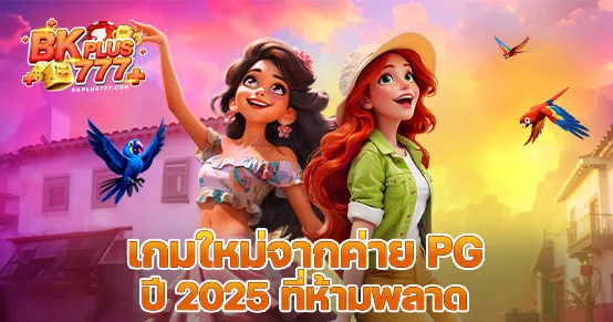 เกมใหม่จากค่าย PG ปี 2025 ที่ห้ามพลาด! รวมสล็อตแตกง่าย - BKPLUS777