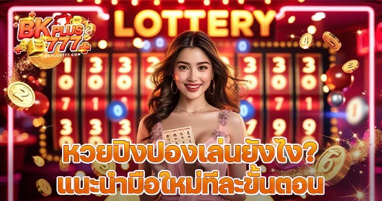 เลขเบิ้ลคืออะไร? ทำไมถึงออกบ่อยในหวยรัฐบาล เลขวนซ้ำ เบิ้ลรางวัลที่ 1 - BKPLUS777